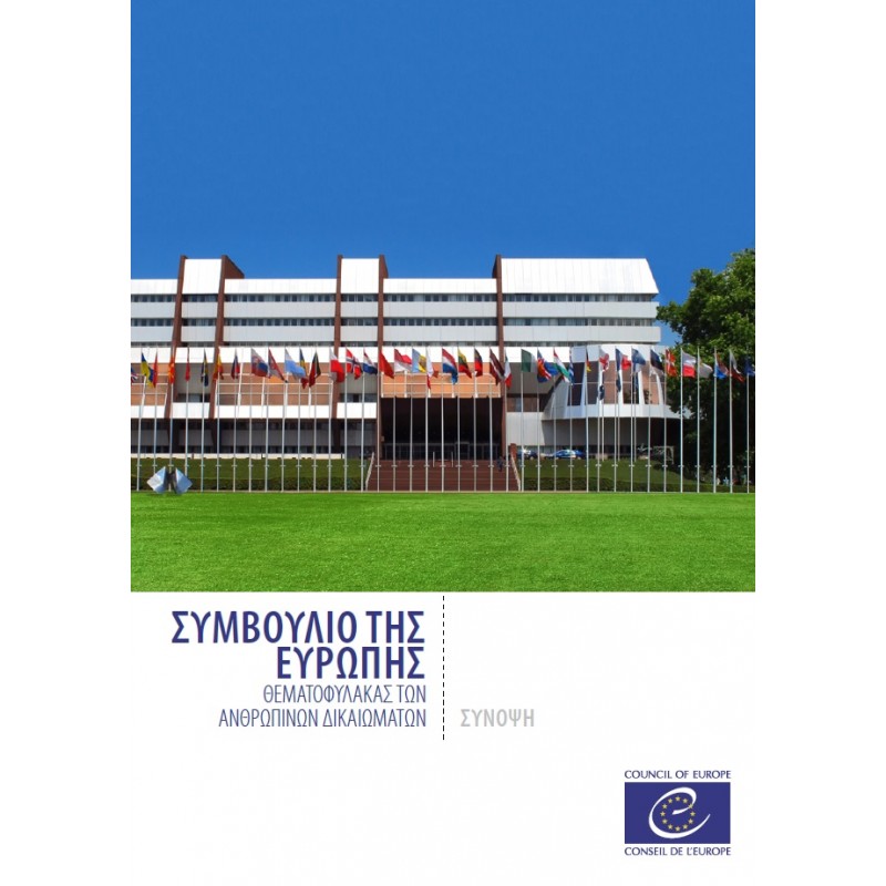 ΣΥΜΒΟΥΛΙΟ ΤΗΣ ΕΥΡΩΠΗΣ ΘΕΜΑΤΟΦΥΛΑΚΑΣ ΤΩΝ ΑΝΘΡΩΠΙΝΩΝ ΔΙΚΑΙΩΜΑΤΩΝ ...