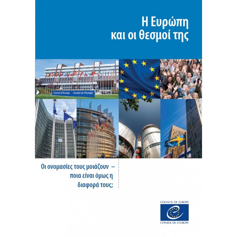 Η Ευρώπη και οι θεσμοί της (Europe and its Institutions – Greek version)