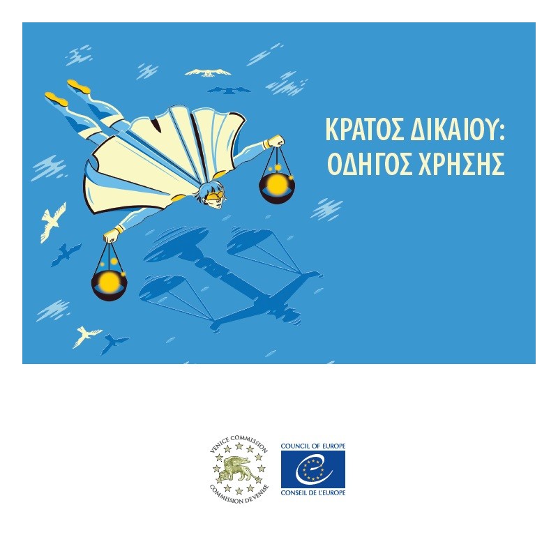 ΚΡΑΤΟΣ ΔΙΚΑΙΟΥ: ΟΔΗΓΟΣ ΧΡΗΣΗΣ (The rule of law: a user guide Greek version)
