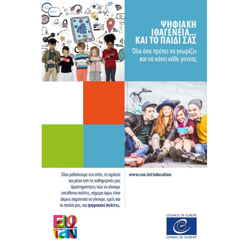 Ψηφιακή Ιθαγένεια... και το παιδί σας (Digital citizenship... and your ...